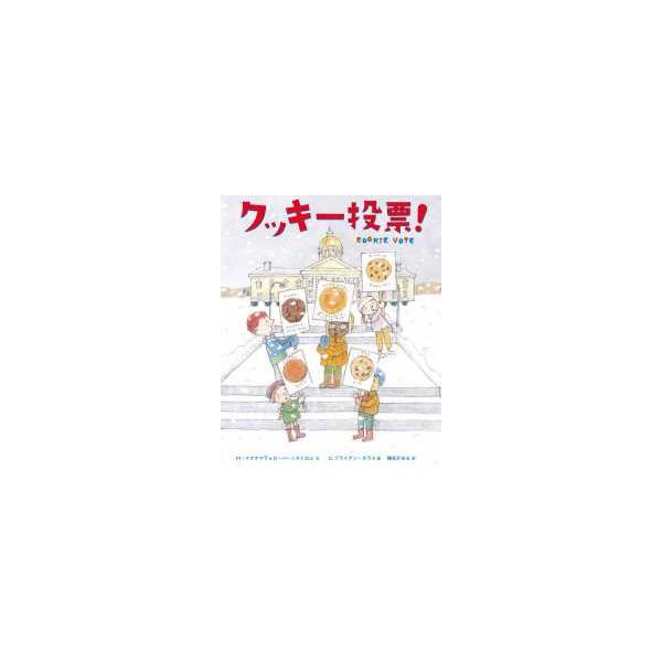【発売日：2025年09月13日】著者：カラス，Ｇ．ブライアン【絵】〈Ｋａｒａｓ，Ｇ．Ｂｒｉａｎ〉/マクナマラ，Ｍ．〈ＭｃＮａｍａｒａ，Ｍａｒｇａｒｅｔ〉/バーンストロム，ダニエル【文】〈Ｂｅｒｎｓｔｒｏｍ，Ｄａｎｉｅｌ〉/椎名 かおる【訳...
