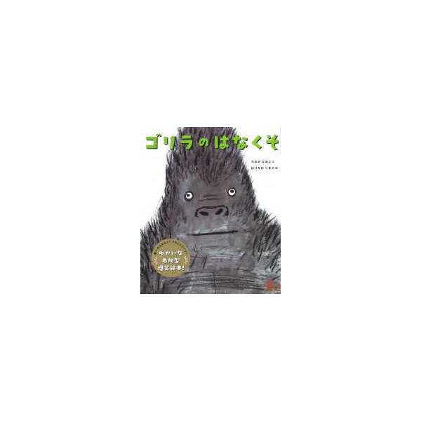 【発売日：2026年02月26日】著者：ほりかわ りまこ【絵】/たなか なおと【文】出版社：あすなろ書房