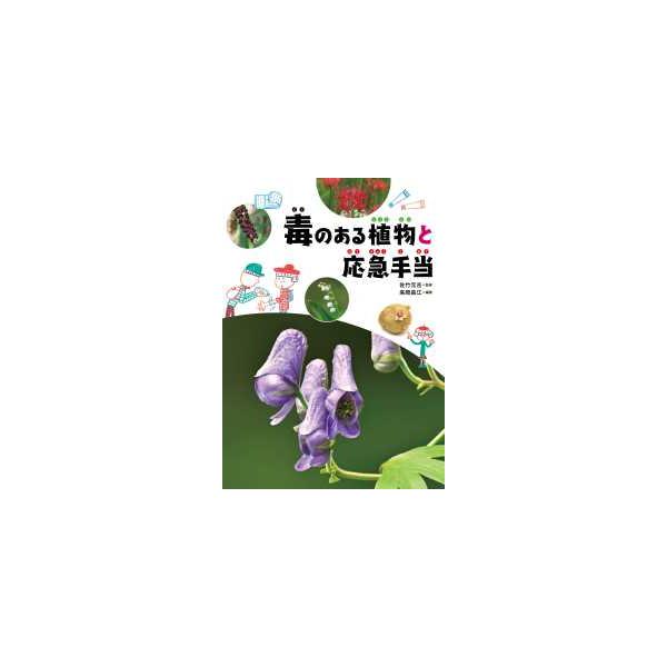 【発売日：2026年02月27日】著者：高岡 昌江【編著】/佐竹 元吉【監修】出版社：あすなろ書房
