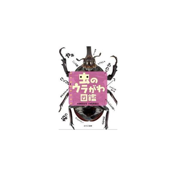 【発売日：2026年06月30日】著者：安田守/高岡昌江出版社：あすなろ書房