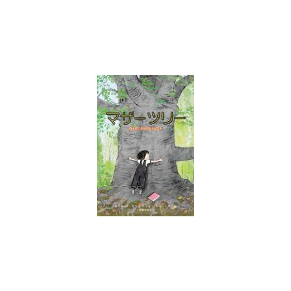 【発売日：2026年08月22日】著者：シビル・ローゼン/ナンシー・カーペンター出版社：あすなろ書房