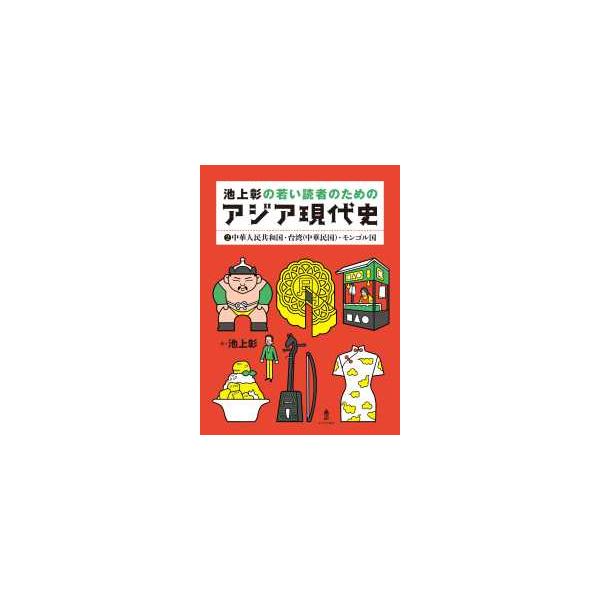 【発売日：2026年11月10日】著者：池上彰出版社：あすなろ書房