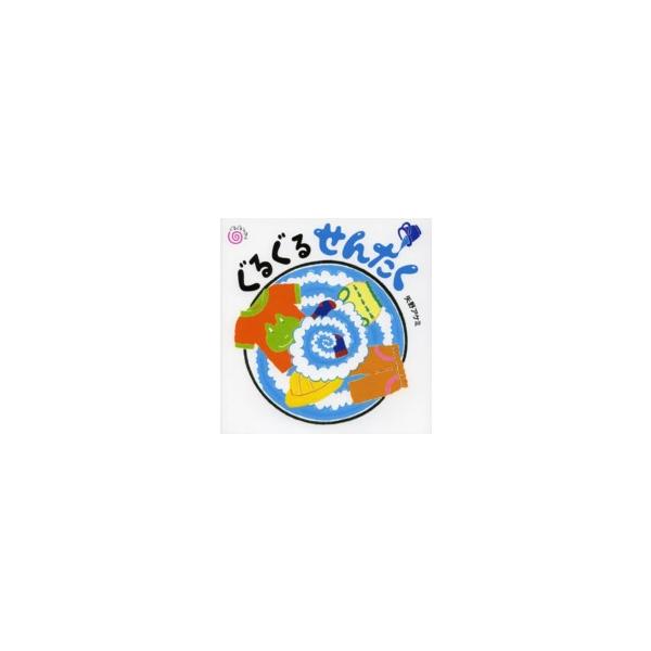 【発売日：2013年11月01日】著者：矢野 アケミ【作】出版社：アリス館