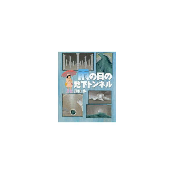 【発売日：2020年09月01日】著者：鎌田歩出版社：アリス館