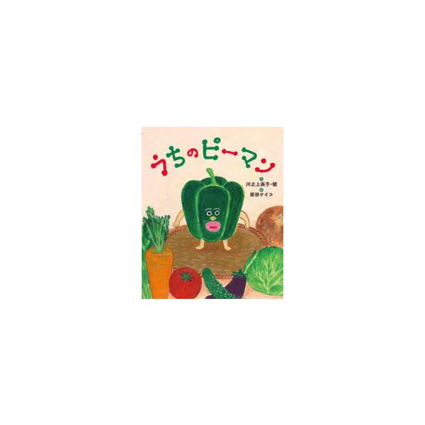 【発売日：2024年02月21日】著者：川之上 英子【文】/柴田 ケイコ【絵】出版社：アリス館