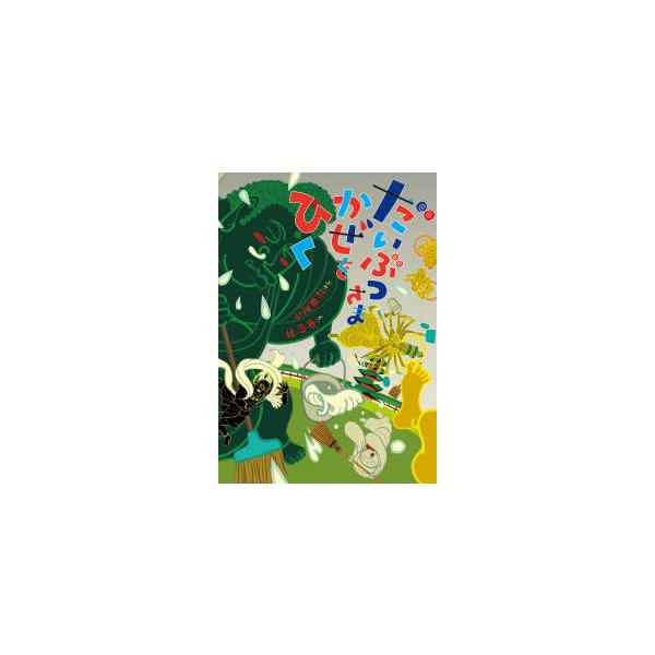 【発売日：2025年02月19日】著者：中川 学【え】/苅田 澄子【ぶん】出版社：アリス館