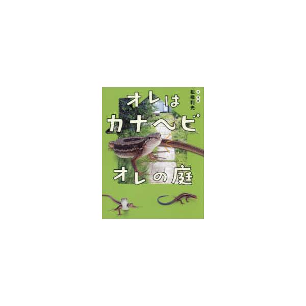 【発売日：2026年04月30日】著者：松橋利光出版社：アリス館