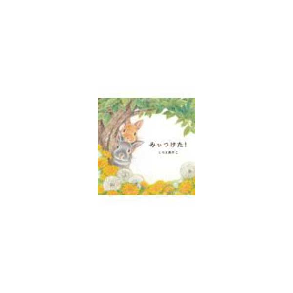 【発売日：2026年10月08日】著者：しらとあきこ出版社：アリス館