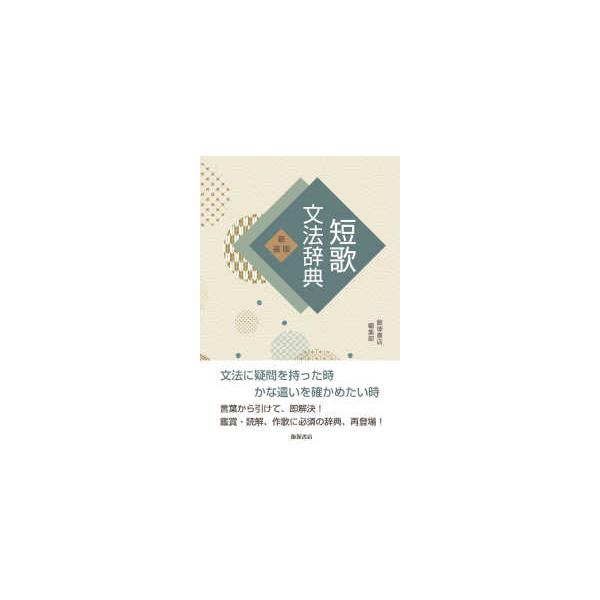 【発売日：2021年10月01日】著者：飯塚書店編集部【編著】出版社：飯塚書店