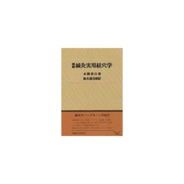 著者：本間祥白/鈴木達司出版社：医道の日本社