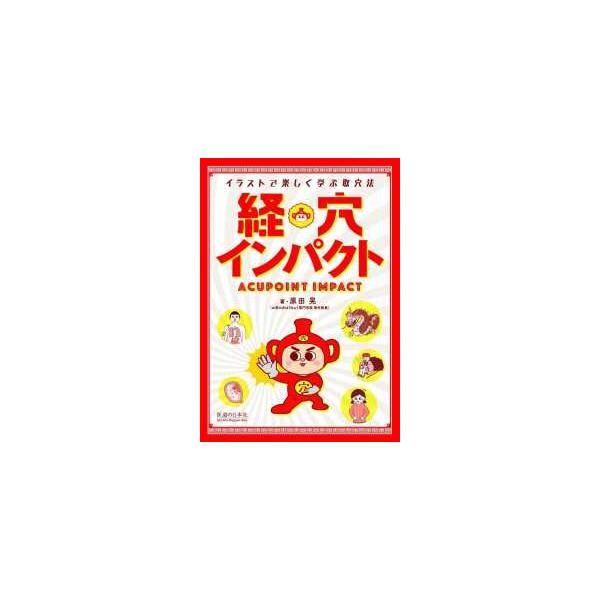 【発売日：2016年01月01日】著者：原田 晃【著】出版社：医道の日本社