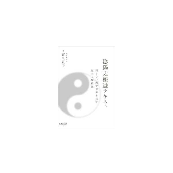 【発売日：2022年04月01日】著者：吉川 正子【著】出版社：医道の日本社