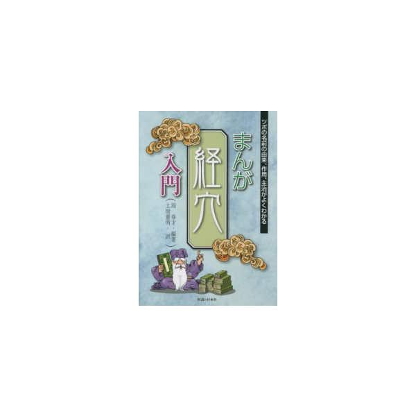 【発売日：2022年07月01日】著者：周 春才【編著】/土屋 憲明【訳】出版社：医道の日本社