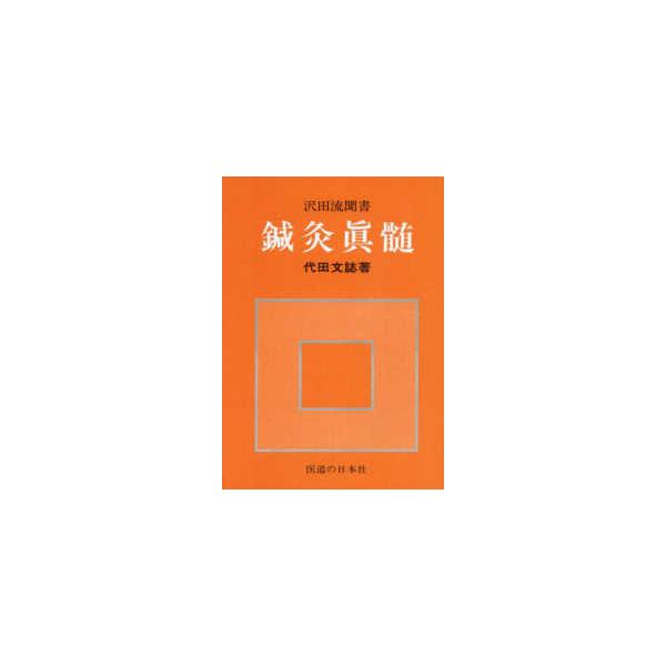 著者：代田 文誌【著】出版社：医道の日本社
