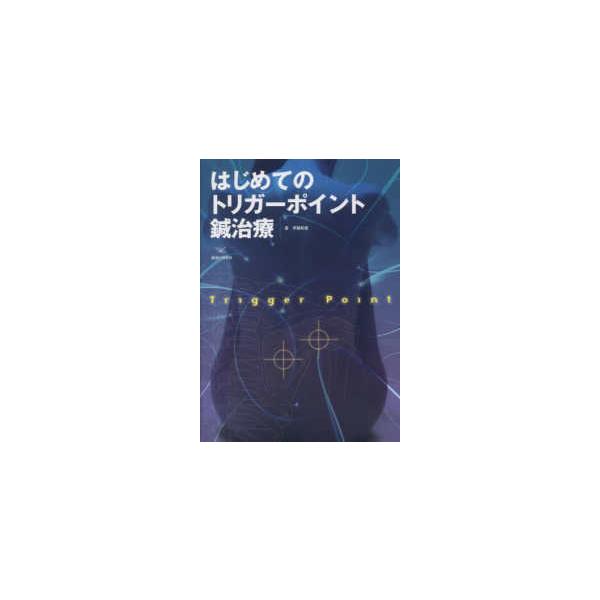 【発売日：2023年05月01日】著者：伊藤 和憲【著】出版社：医道の日本社