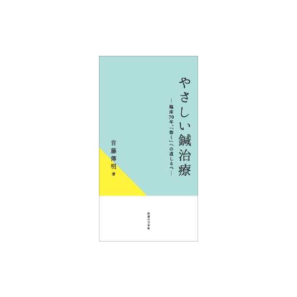 【発売日：2024年01月01日】著者：首藤傳明出版社：医道の日本社