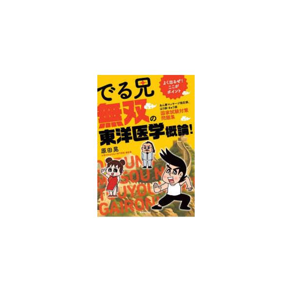 【発売日：2024年07月01日】著者：原田 晃【著】出版社：医道の日本社