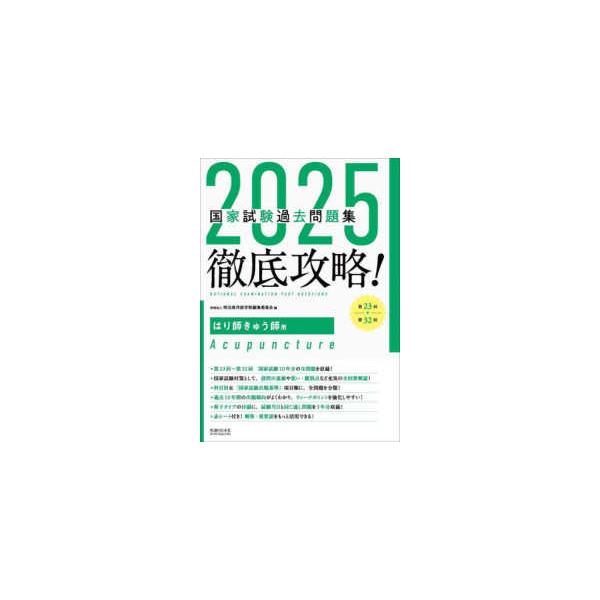 【発売日：2024年07月01日】著者：明治東洋医学院編集委員会出版社：医道の日本社