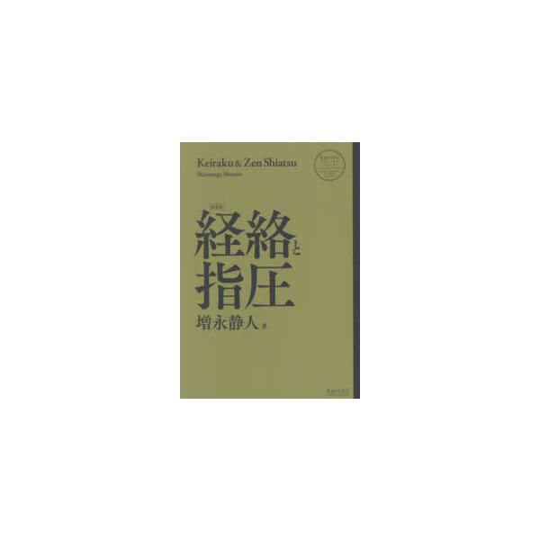 【発売日：2024年10月01日】著者：増永 静人【著】出版社：医道の日本社
