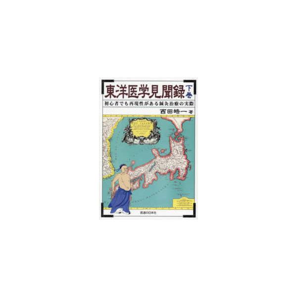 【発売日：2025年04月01日】著者：西田皓一出版社：医道の日本社