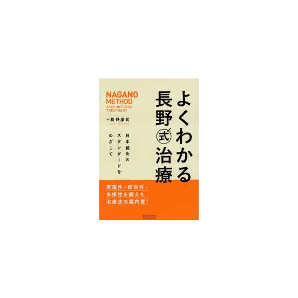 【発売日：2025年11月01日】著者：長野 康司【著】出版社：医道の日本社