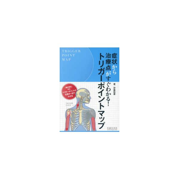 【発売日：2025年11月01日】著者：伊藤 和憲【著】出版社：医道の日本社