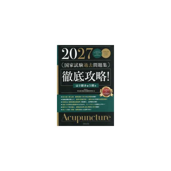【発売日：2026年07月01日】著者：明治東洋医学院編集委員会出版社：医道の日本社