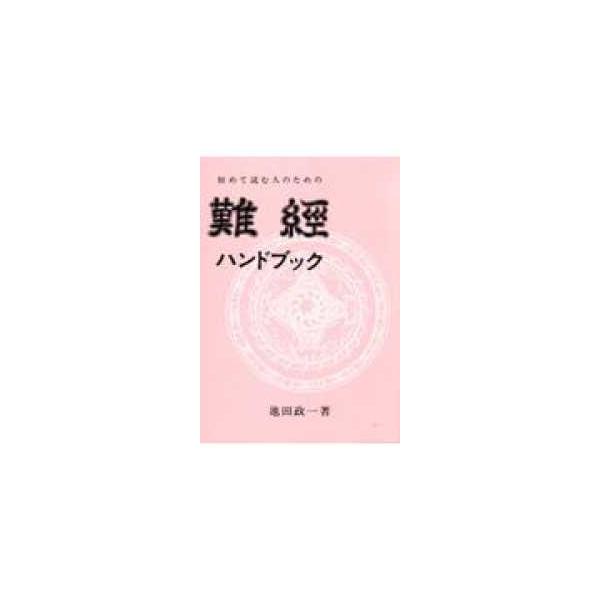 著者：池田政一出版社：医道の日本社