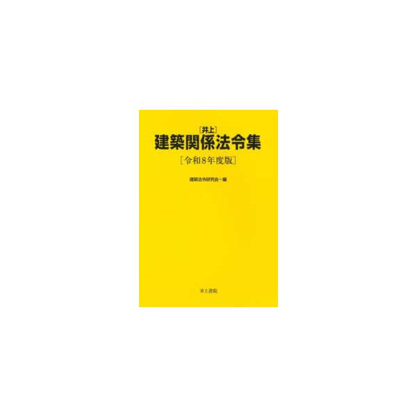 【発売日：2026年01月22日】著者：建築法令研究会【編】出版社：井上書院