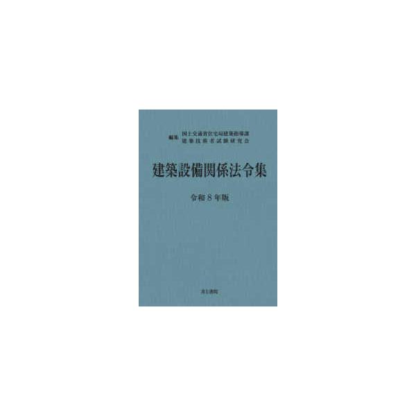 【発売日：2026年01月30日】著者：国土交通省住宅局建築指導課/建築技術者試験研究会出版社：井上書院
