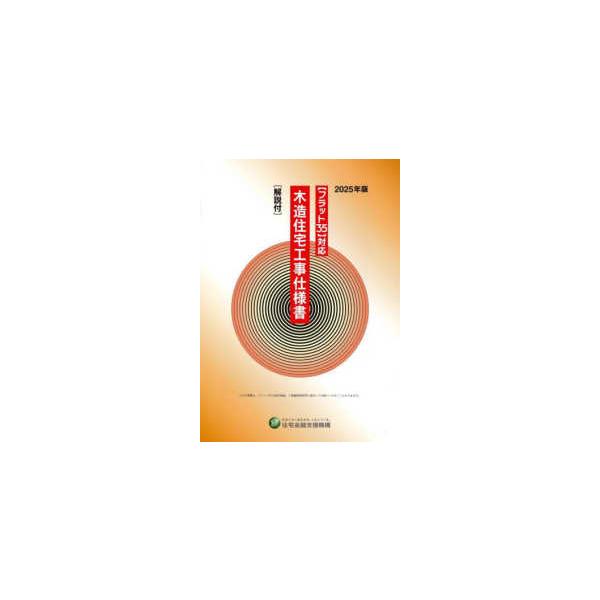 【発売日：2025年04月01日】著者：住宅金融支援機構【編著】出版社：井上書院