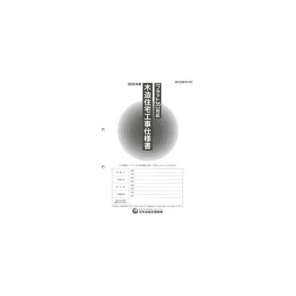 【発売日：2025年04月01日】著者：住宅金融支援機構【編著】出版社：井上書院