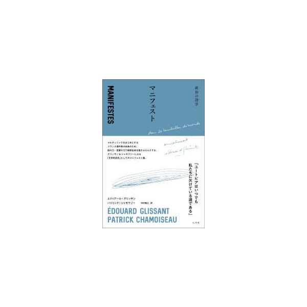 【発売日：2024年04月01日】著者：エドゥアール・グリッサン/パトリック・シャモワゾー出版社：以文社