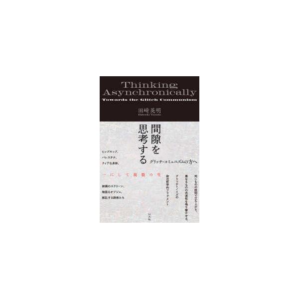 【発売日：2024年12月01日】著者：田崎 英明【著】出版社：以文社