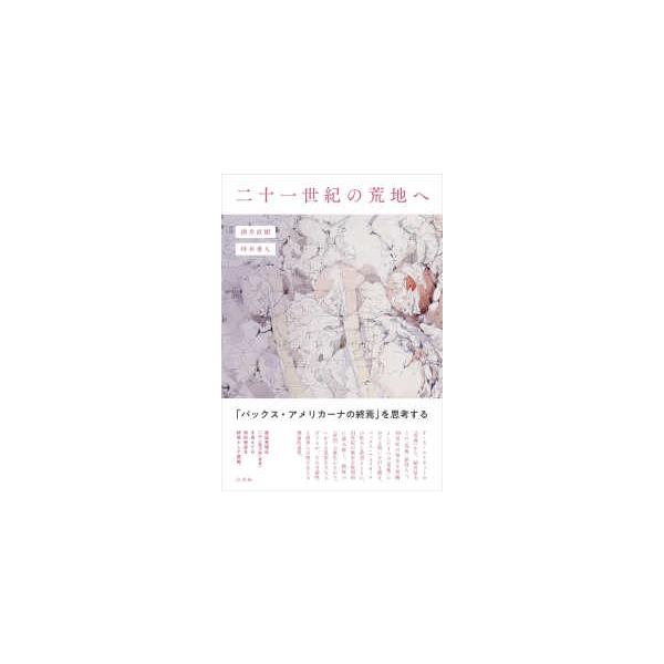 【発売日：2025年06月01日】著者：酒井 直樹/坪井 秀人【著】出版社：以文社