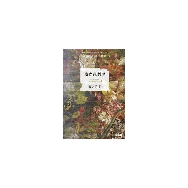 【発売日：2026年10月30日】著者：清水高志出版社：以文社