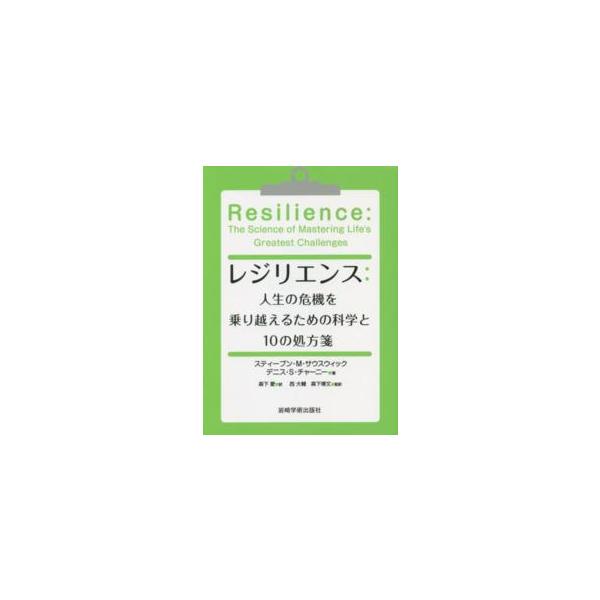 【発売日：2015年09月01日】著者：サウスウィック，スティーブン・Ｍ．〈Ｓｏｕｔｈｗｉｃｋ，Ｓｔｅｖｅｎ　Ｍ．〉/チャーニー，デニス・Ｓ．【著】〈Ｃｈａｒｎｅｙ，Ｄｅｎｎｉｓ　Ｓ．〉/森下 愛【訳】/西 大輔/森下 博文【監訳】出版社：...