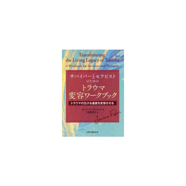 【発売日：2022年10月01日】著者：フィッシャー，ジェニーナ【著】〈Ｆｉｓｈｅｒ，Ｊａｎｉｎａ〉/浅井 咲子【訳】出版社：岩崎学術出版社