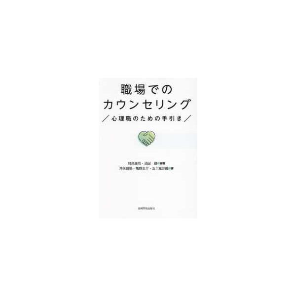 【発売日：2024年03月01日】著者：財津 康司/池田 健【編著】/冲永 昌悟/亀野 圭介/五十嵐 沙織【著】出版社：岩崎学術出版社