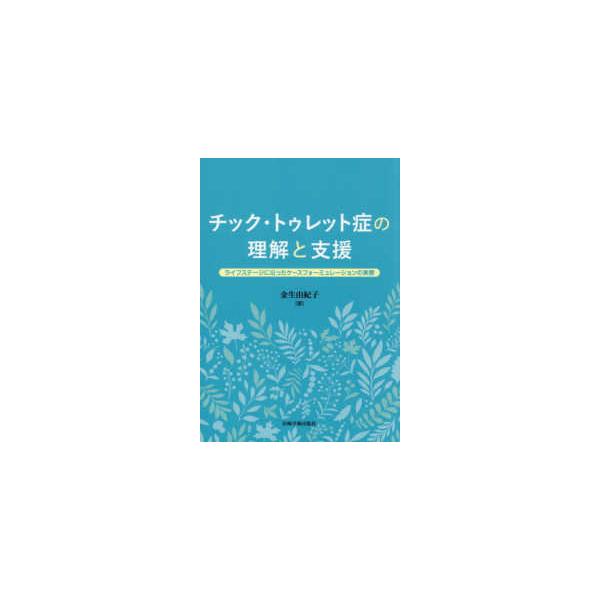 【発売日：2025年11月01日】著者：金生 由紀子【著】出版社：岩崎学術出版社