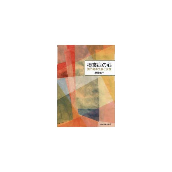 【発売日：2026年03月01日】著者：野間 俊一【著】出版社：岩崎学術出版社