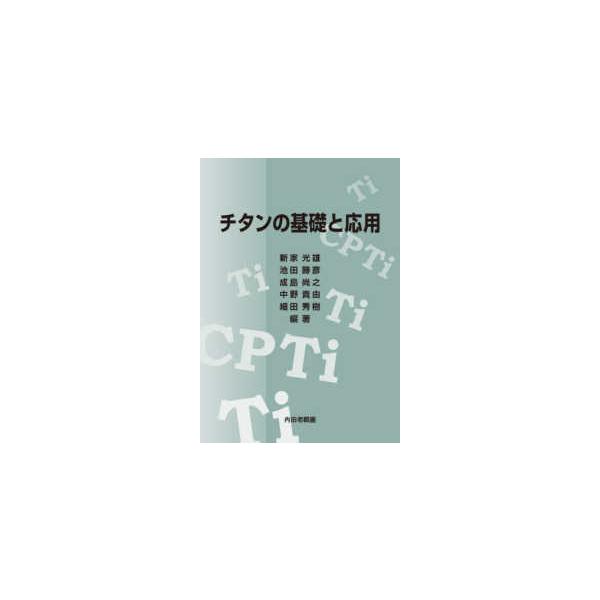 【発売日：2023年03月01日】著者：新家 光雄/池田 勝彦/成島 尚之/中野 貴由/細田 秀樹【編著】出版社：内田老鶴圃