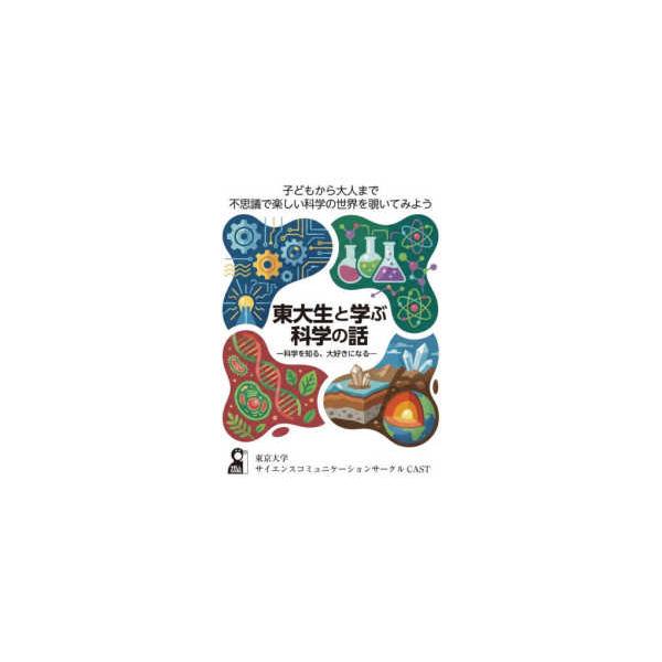 【発売日：2026年03月14日】著者：東京大学サイエンスコミュニケーションサー出版社：エール出版社