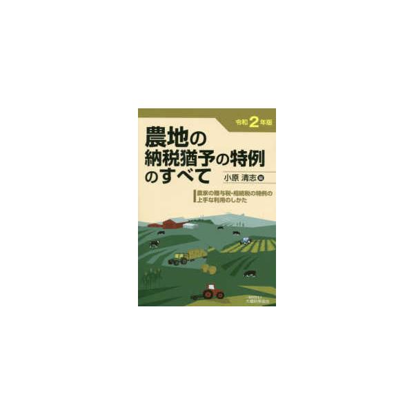 【発売日：2020年02月01日】著者：小原 清志【編】出版社：大蔵財務協会