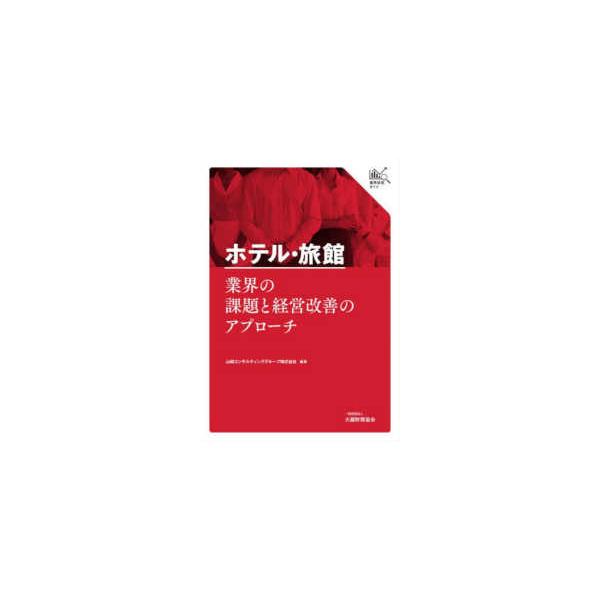 【発売日：2024年12月26日】著者：山田コンサルティンググループ【編著】出版社：大蔵財務協会