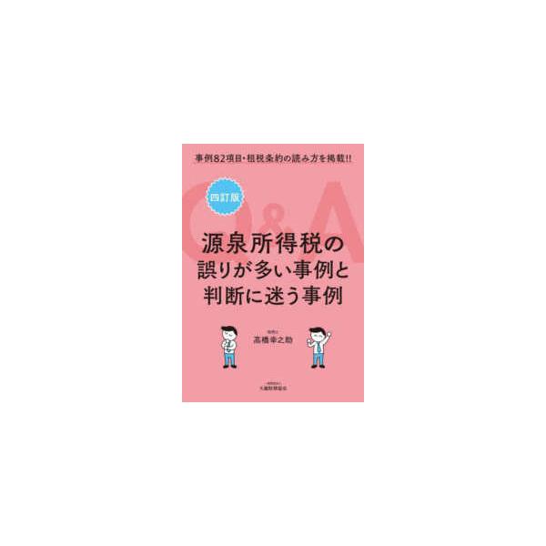 【発売日：2024年08月23日】著者：〓橋 幸之助【著】出版社：大蔵財務協会