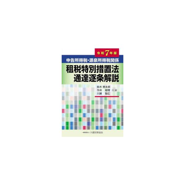【発売日：2025年02月14日】著者：鈴木 憲太郎/今井 樹理/川瀬 智広【共編】出版社：大蔵財務協会
