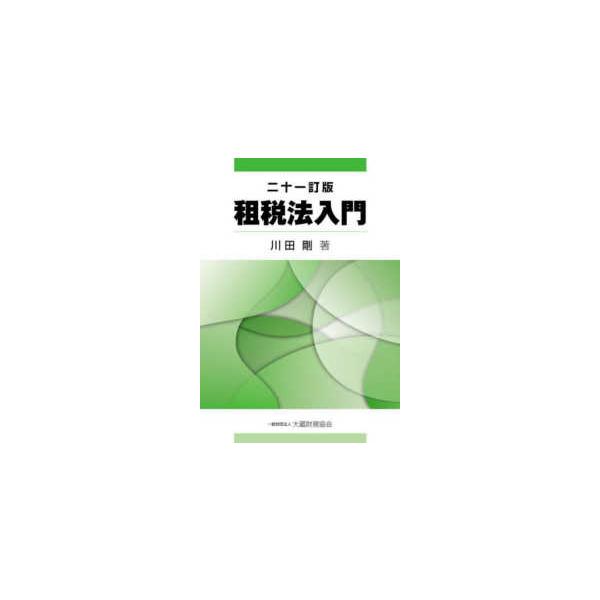 【発売日：2025年04月01日】著者：川田剛出版社：大蔵財務協会