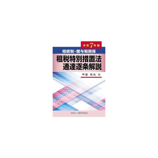 【発売日：2025年06月05日】著者：甲斐 裕也【編】出版社：大蔵財務協会