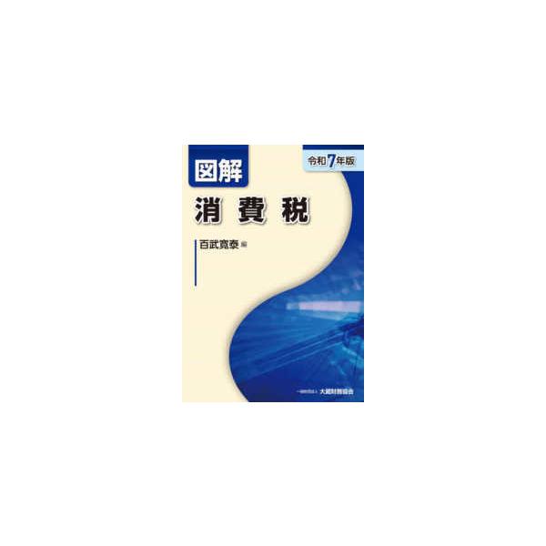 【発売日：2025年07月26日】著者：百武 寛泰【編】出版社：大蔵財務協会